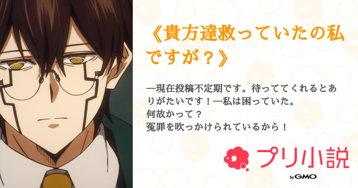 第44話：36. ️‍🩹（《貴方達救っていたの私ですが？》）｜無料スマホ夢小説ならプリ小説 byGMO
